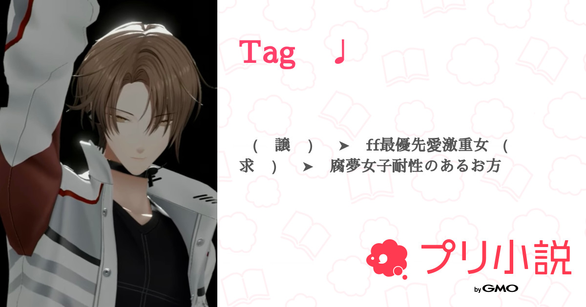 Tag ♩ - 全1話 【連載中】（ダリアさんの小説） | 無料スマホ夢小説ならプリ小説 byGMO